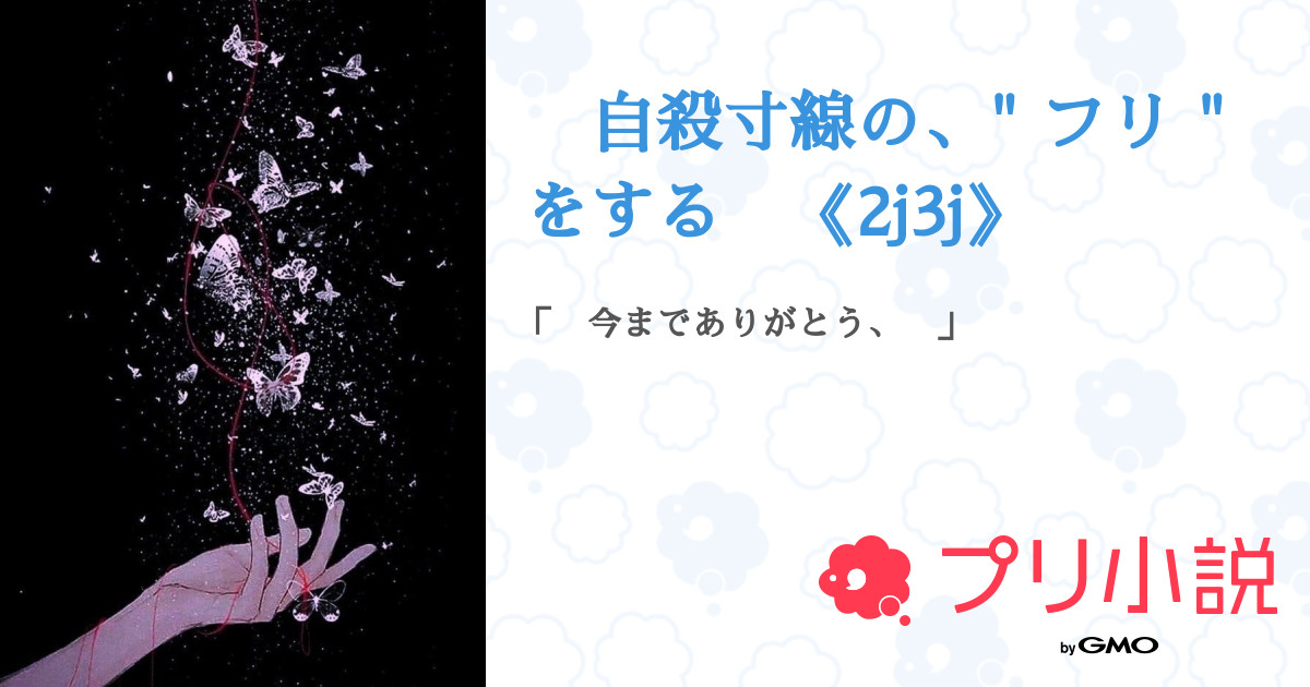 第13話：11.（ 自殺寸線の、" フリ " をする 《2j3j》）｜無料スマホ夢小説ならプリ小説 byGMO